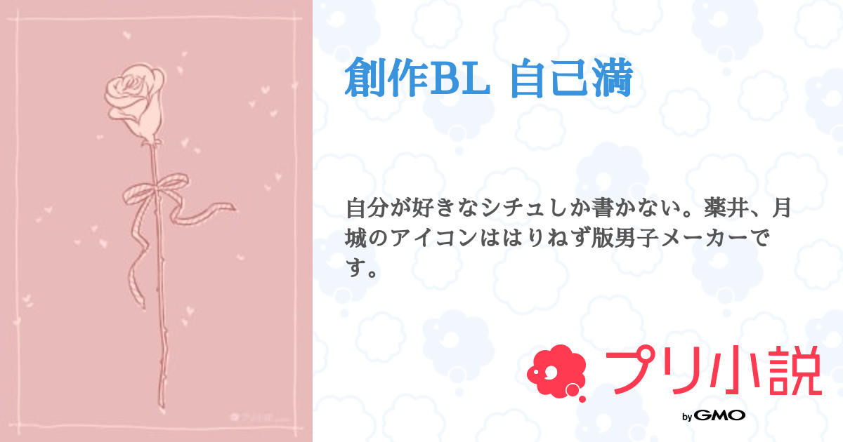 創作bl 自己満 全6話 【連載中】(白井461 低浮上気味さんの小説) 無料スマホ夢小説ならプリ小説 Bygmo